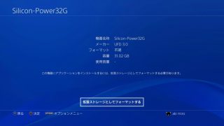 PS4でUSBストレージ機器をexFATにフォーマットする方法 | あきみろのゲームブログ