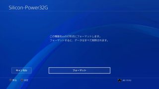 PS4でUSBストレージ機器をexFATにフォーマットする方法 | あきみろのゲームブログ