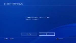 PS4でUSBストレージ機器をexFATにフォーマットする方法 | あきみろのゲームブログ